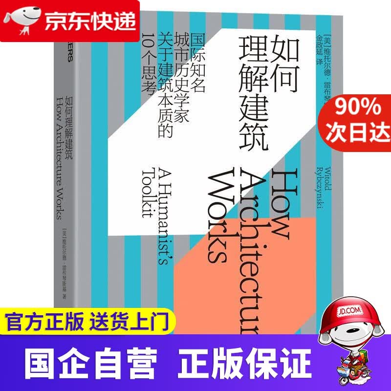 如何理解建筑 湛庐文化 9787553678566