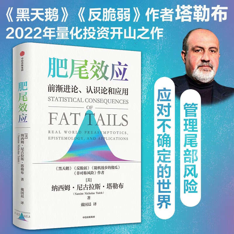 现货 肥尾效应(前渐进论认识论和应用)塔勒布量化投资开山之作 管理尾部风险应对不确定世界 黑天鹅反脆弱作者新书