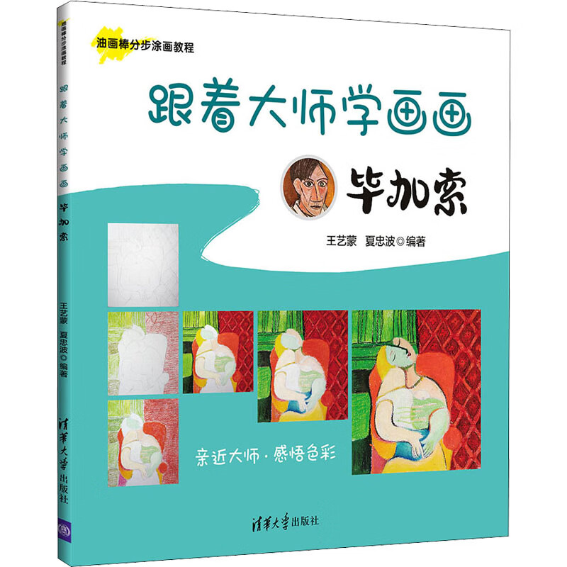 跟着大师学画画 毕加索