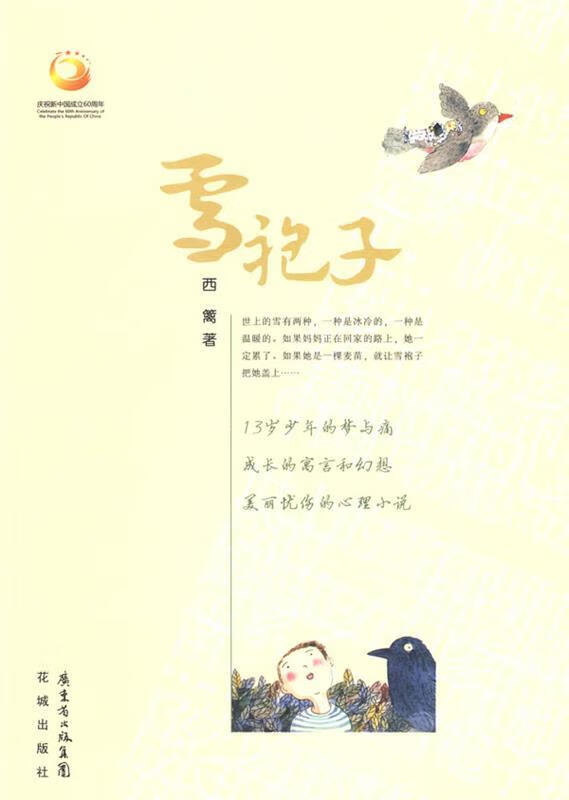 雪袍子 西篱著