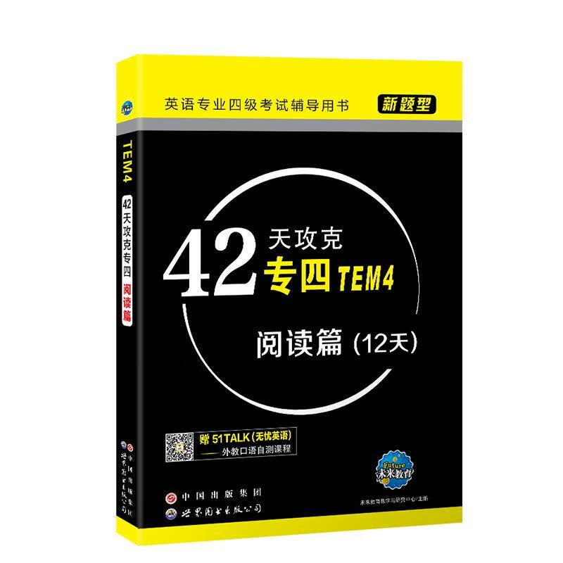42天攻克专四TEM4 阅读篇 未来教育教学与 研究中心【书】