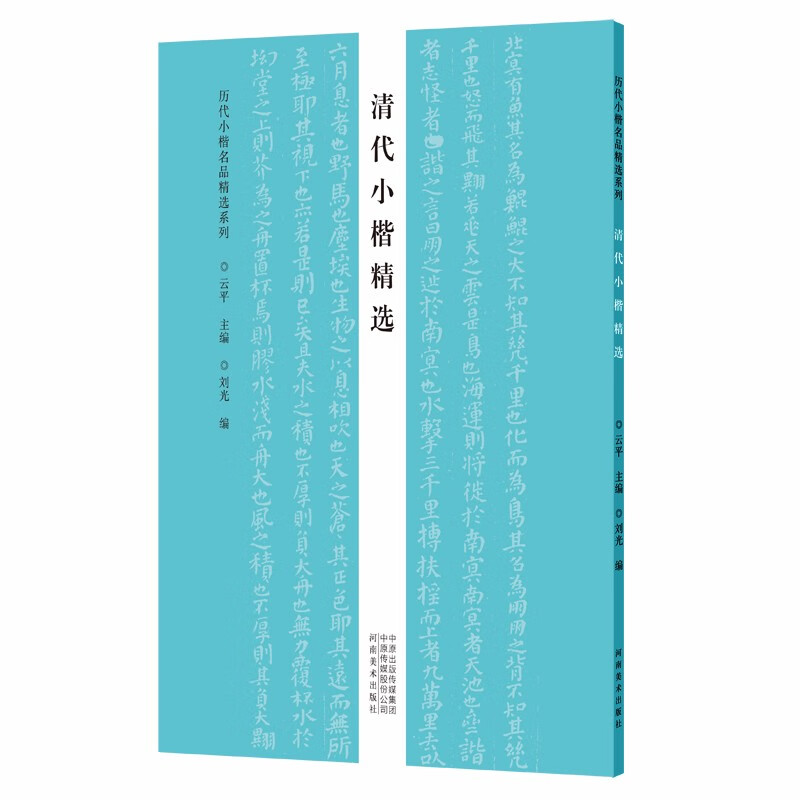 历代小楷名品精选系列——清代小楷精选