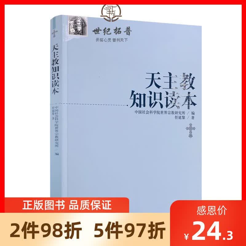 天主教知识读本 任延黎著 中国社会科学院世界宗教研究所