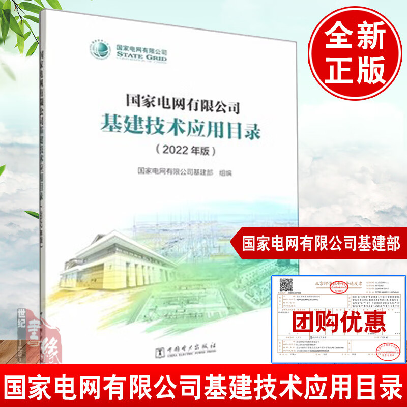 书籍 电网有限公司基建技术应用目录（2022年版） 电网有限公司基建部中国电力出版社9787519868772