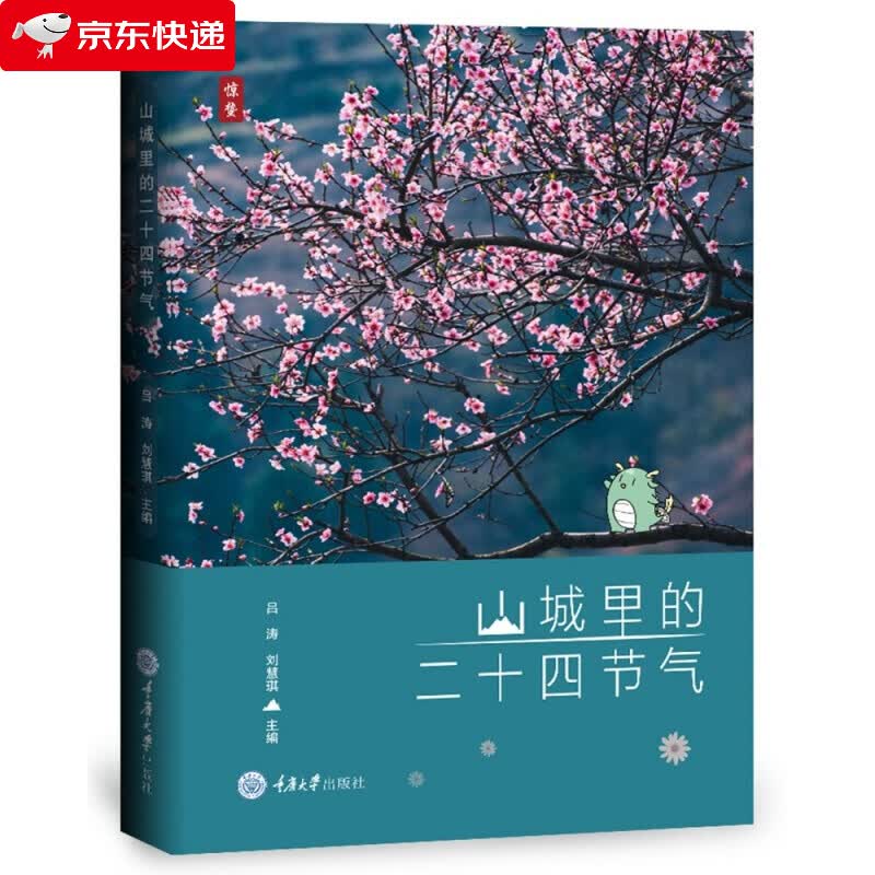 山城里的二十四节气