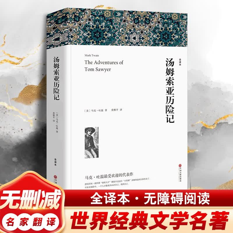 汤姆索亚历险记 马克吐温著 原著中文版完整版无删减带注释青少版 小学生六年级下册阅读课外书课外阅读书籍 世界名著外国小说 汤姆索亚历险记