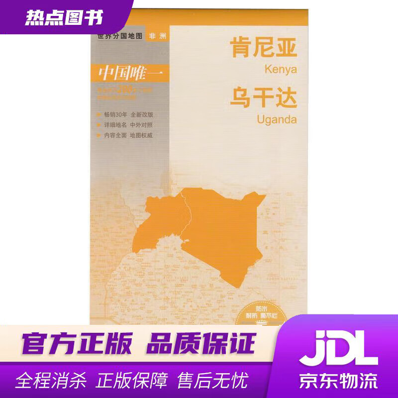世界分国地图·非洲--肯尼亚 乌干达地图 中国地图出版社 中国地图出版社