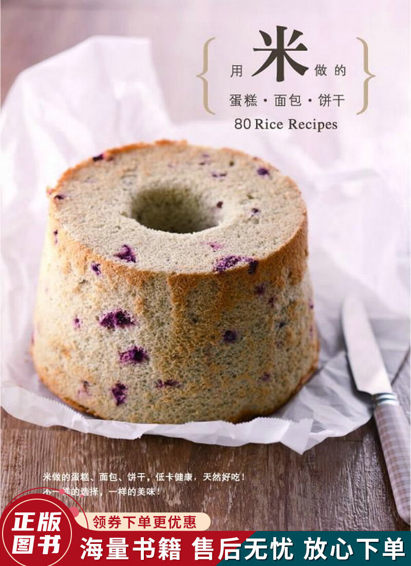 用米做的蛋糕·面包·饼干