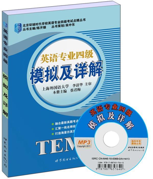 英语专业四级模拟及详解-书+MP3 蔡君梅主编