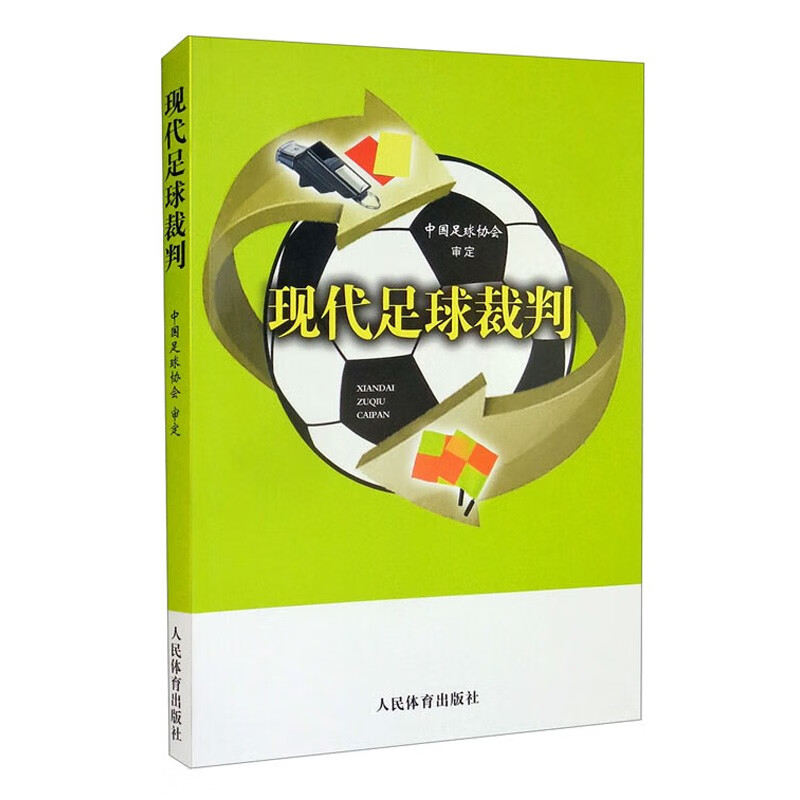 现代足球裁判 中国足球协会 审定 体育运动 足球竞赛规则指导 中国足球裁判培训学习材料书籍