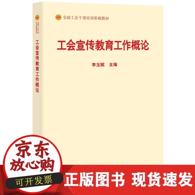 【现货】工会宣传教育工作概论