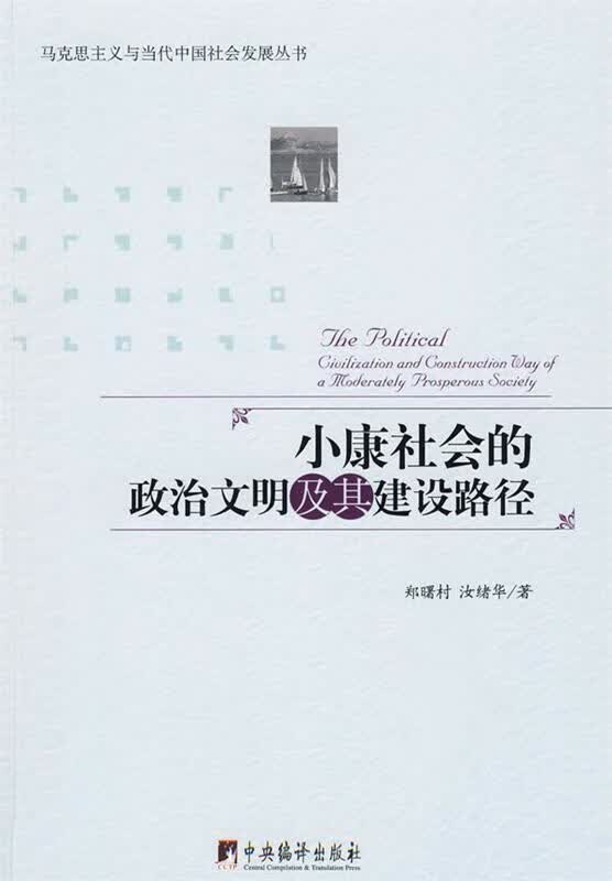 小康社会的政治文明及其建设路径【，放心购买】