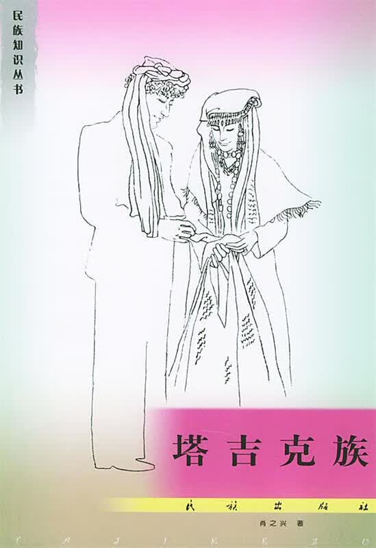塔吉克族 肖之兴 著