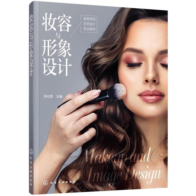 妆容与形象设计（项化质） 项化质 主编 化学工业出版社
