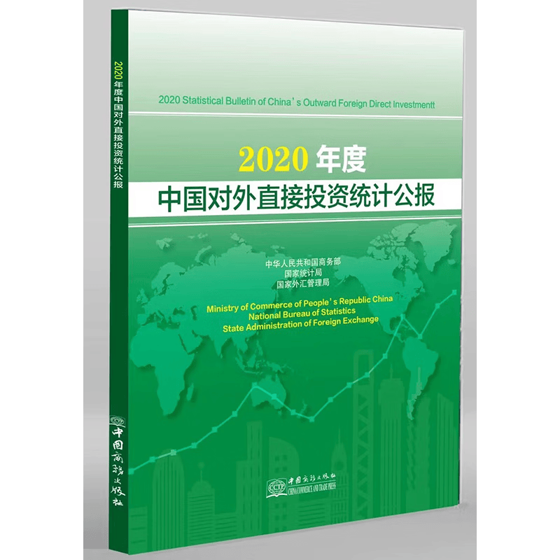 中国对外直接投资统计公报 2020