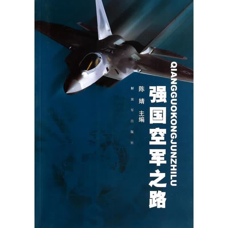 强国空军之路 闵增富 著