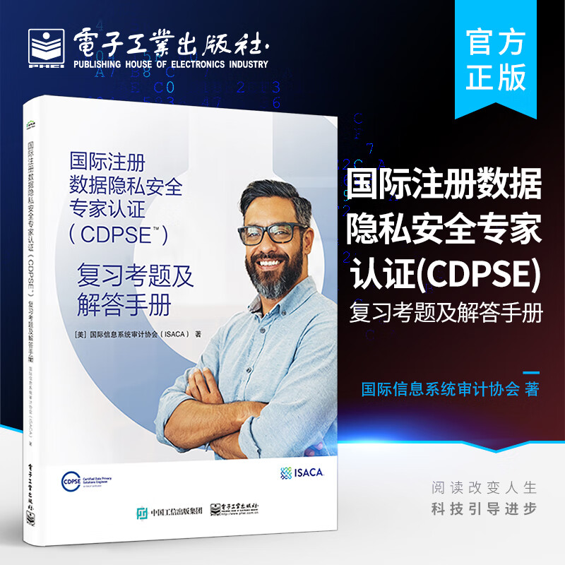 国际注册数据隐私安全专家认证（CDPSE）：复习考题及解答手册
