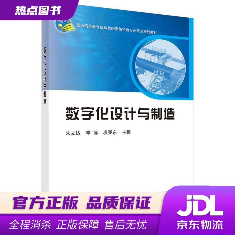 【 官方】数字化设计与制造 朱立达,辛博,巩亚东 科学出版社