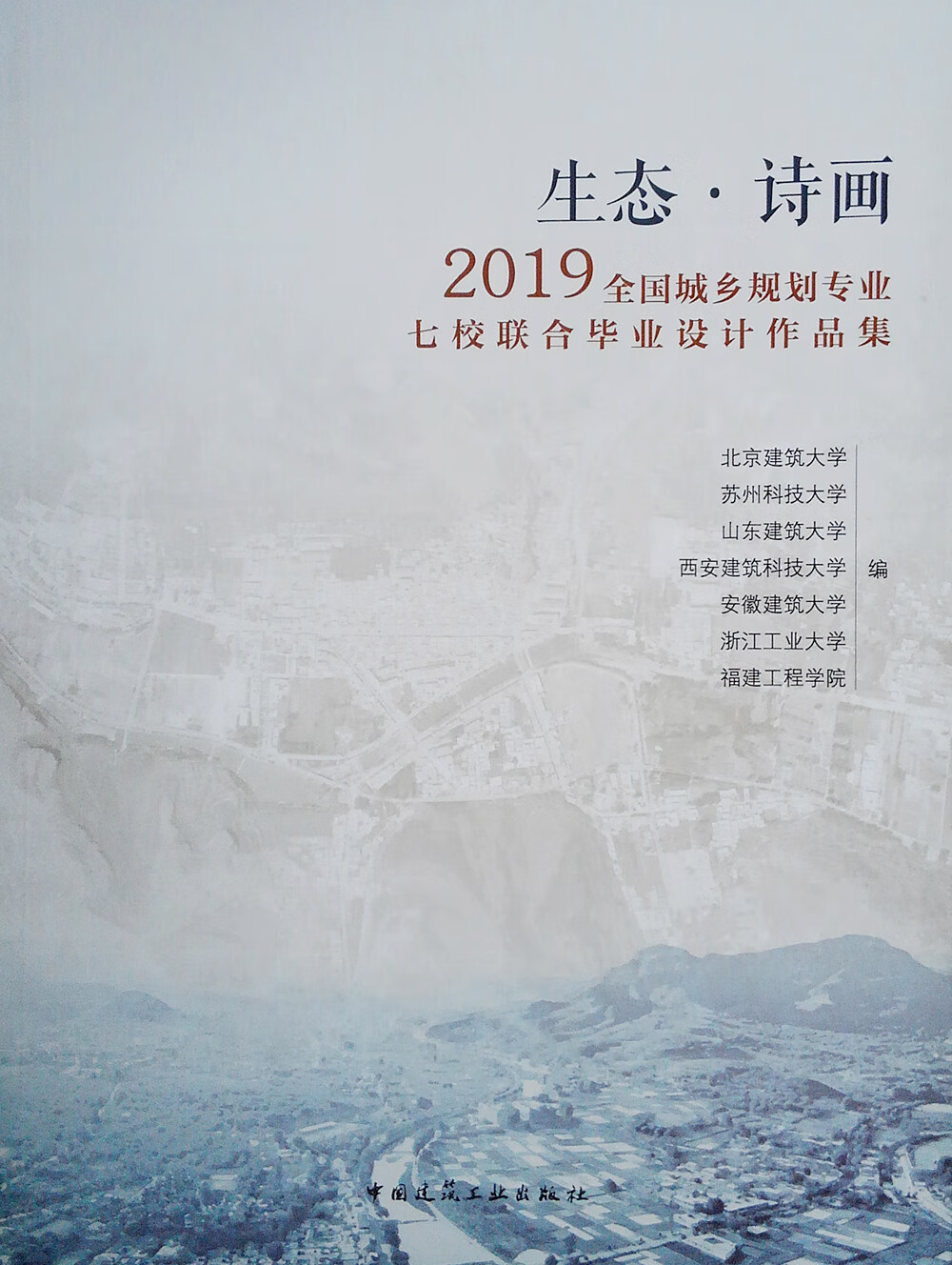 生态·诗画：2019全国城乡规划专业七校联合毕业设计作品集