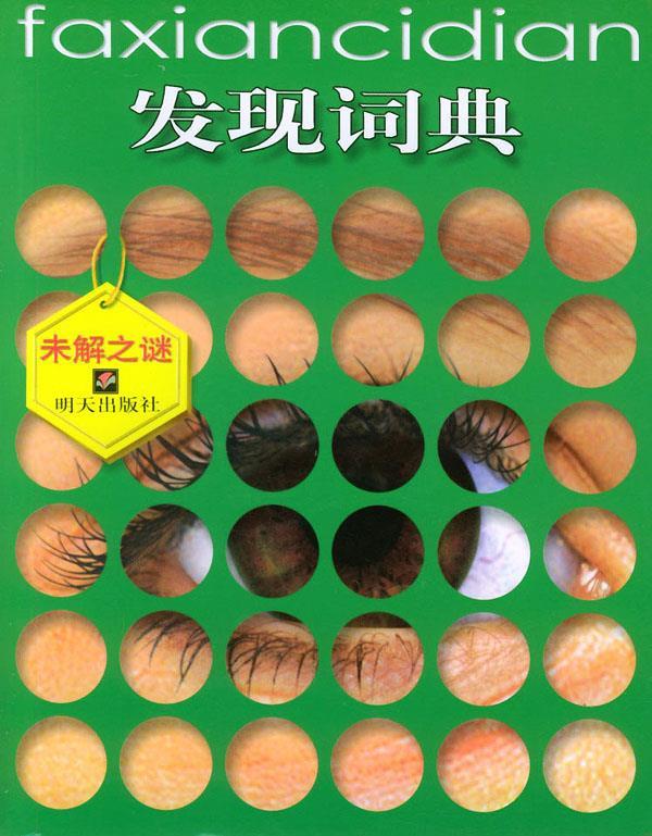 未解之谜—发现词典 陈鹏【书】