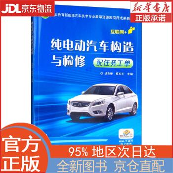 【全新畅销书籍】纯电动汽车构造与检修 祝良荣，葛东东 机械工业出版社