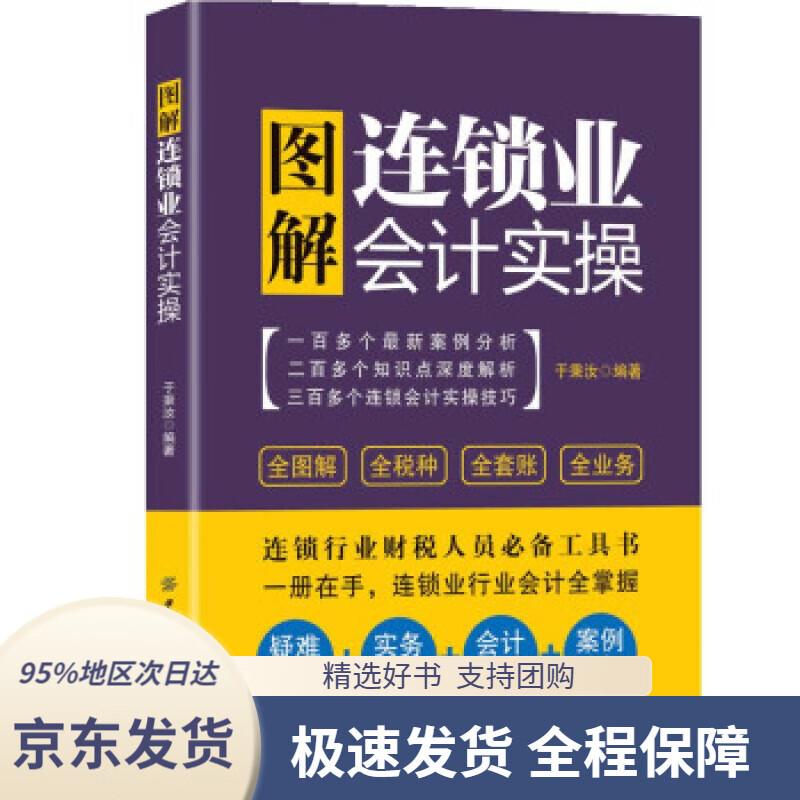 【 京东配送 支持团购】图解连锁业会计实操平准著中国纺织出版社9787518079469