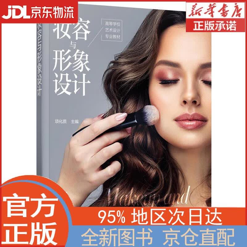 【全新畅销书籍】妆容与形象设计（项化质） 项化质 化学工业出版社