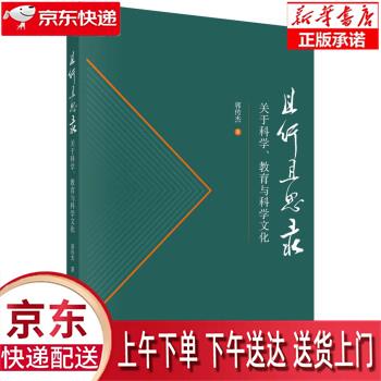 【全新送货上门】且行且思录——关于科学、教育与文化 郭传杰 科学出版社