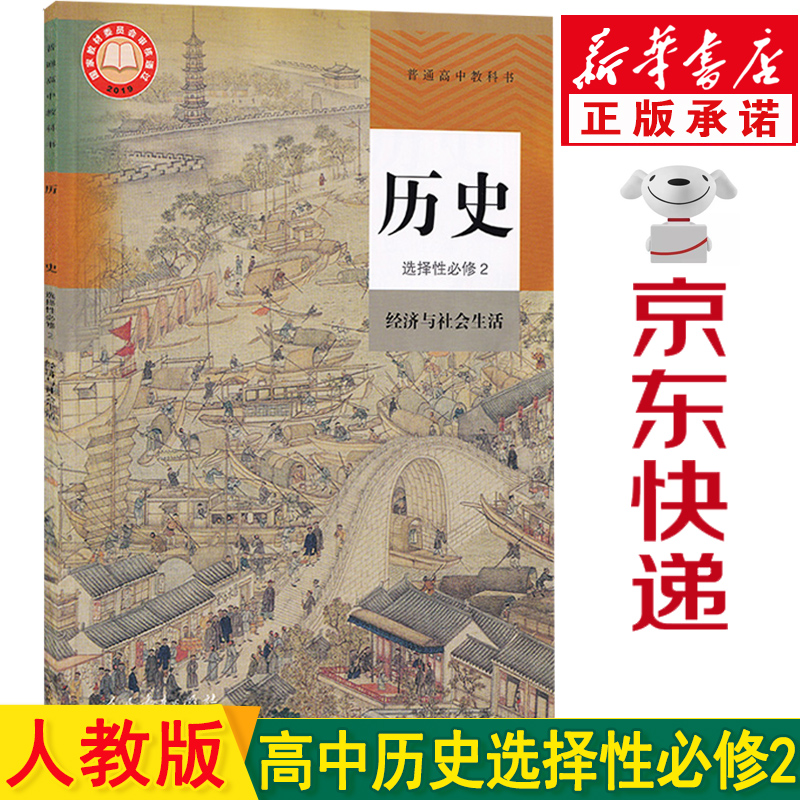 2023新版部编版高二历史选择性必修二2经济与社会生活 人教版历史选修二 高中历史教材课本教科书