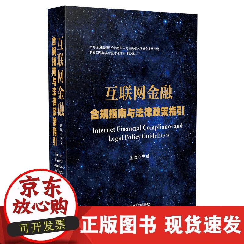 【现货】互联网金融合规指南与法律政策指引