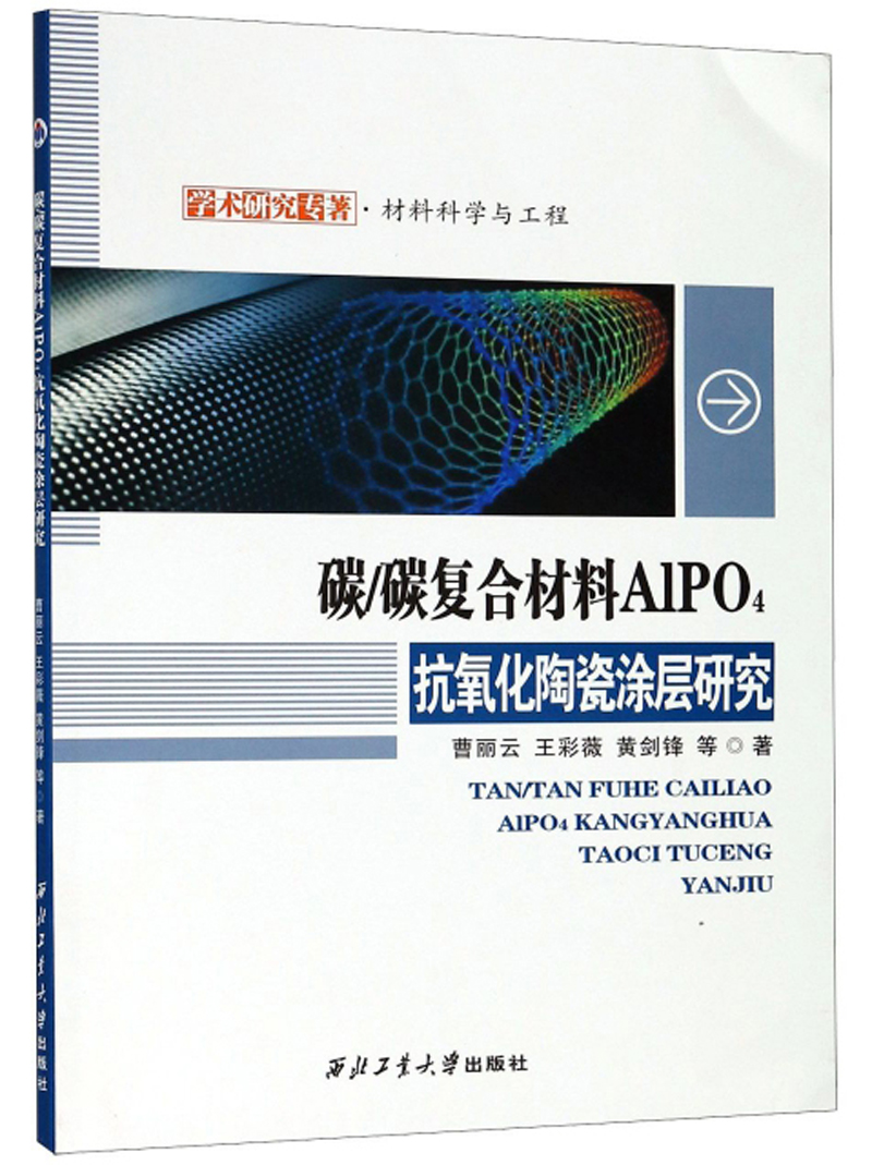 碳/碳复合材料AlPO4抗氧化陶瓷涂层研究/学术研究专著