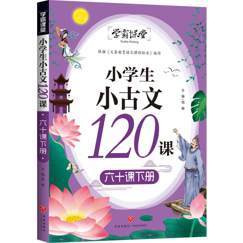 学霸课堂：小学生小古文120课 六十课下册