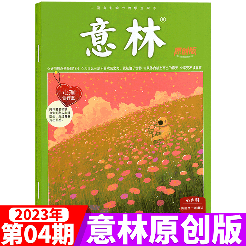 意林杂志 原创版 2023年4月