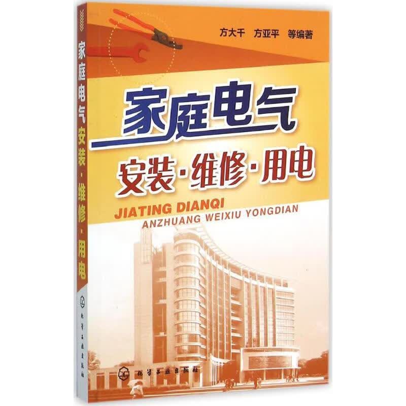 家庭电气安装·维修·用电 方大千,方亚平【书】