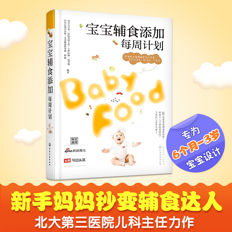 宝宝辅食添加每周计划 育儿/家教 童笑梅，胡敏 著 化学工业出版社 9787122279040