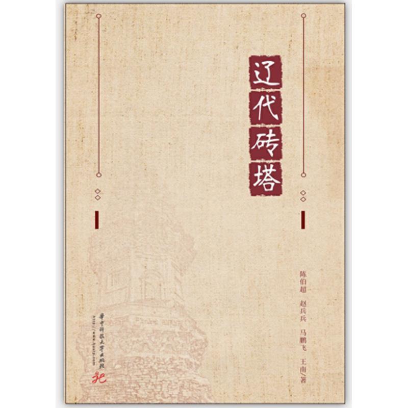 辽代砖塔 陈伯超 等【书】