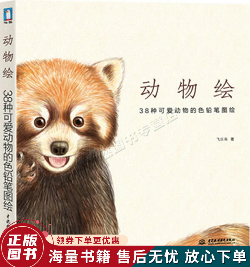 动物绘：38种可爱动物的色铅笔图绘