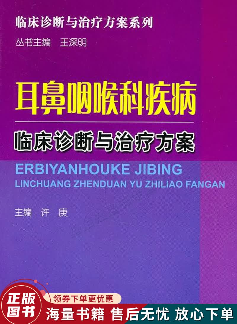 耳鼻咽喉科疾病临床诊断与治疗方案