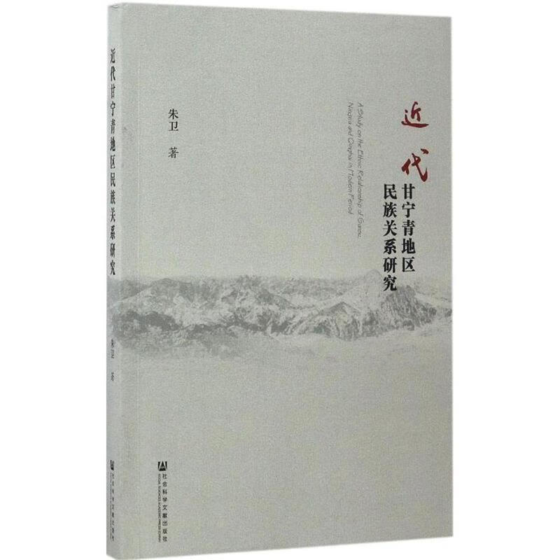 近代甘宁青地区民族关系研究