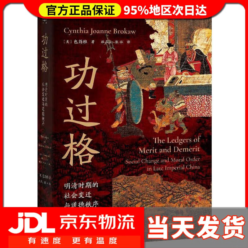 功过格：明清时期的社会变迁与道德秩序 [美]包筠雅 著,杜正贞 译,张林 译