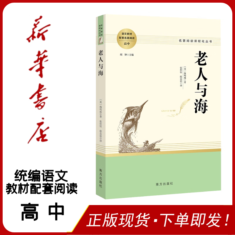 老人与海 高中语文教材配套 世界名著完整版 全新 整版 全新