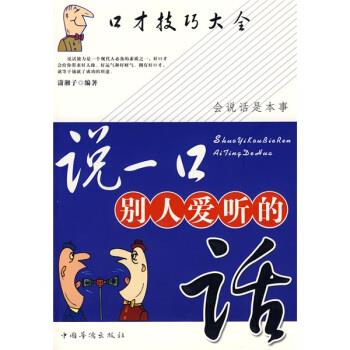 说一口别人爱听的话【，放心购买】