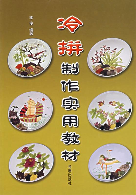 冷拼制作实用教材 李俊 编著【书】