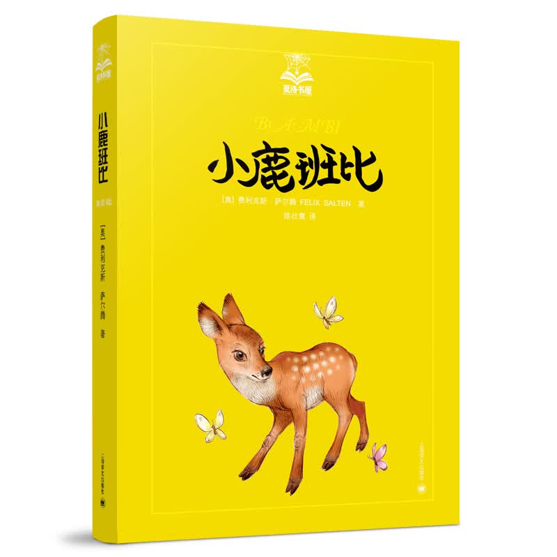 小鹿班比（夏洛书屋第二辑17 美绘版）