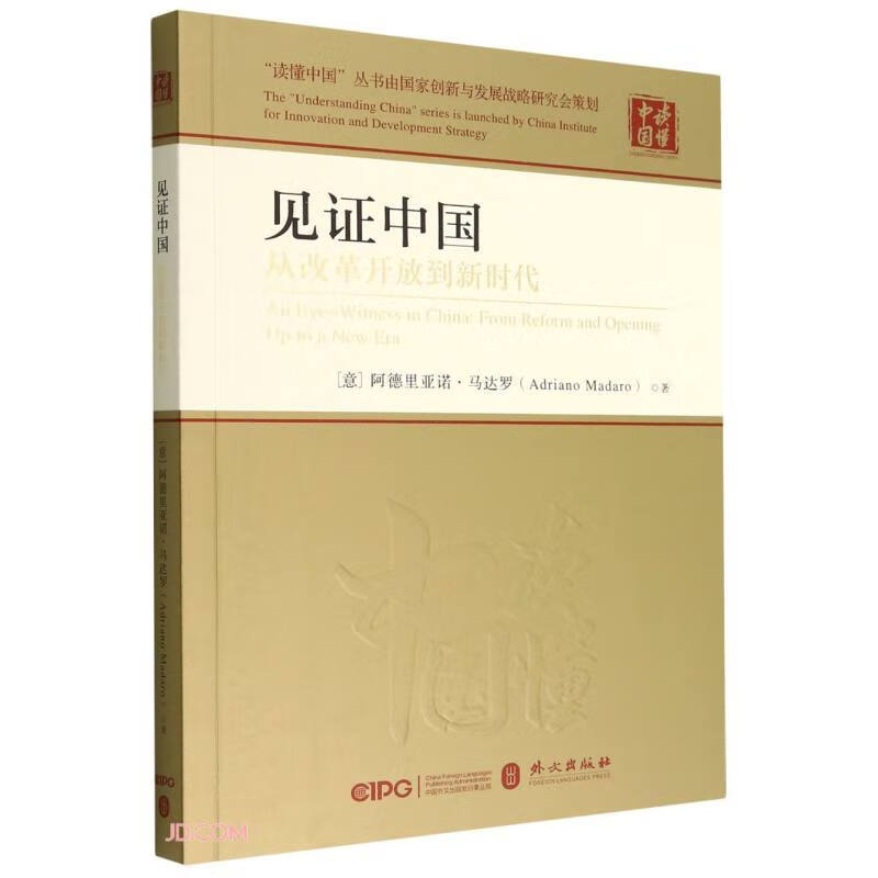 见证中国：从改革开放到新时代（中文平装）