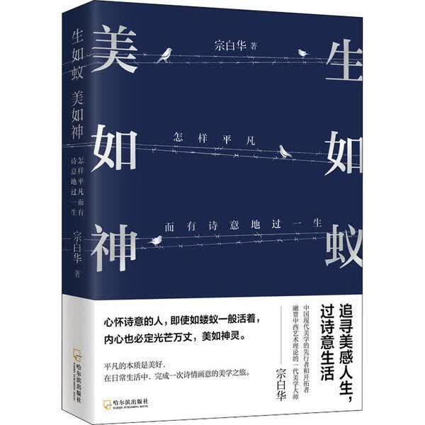 生如蚁 美如神 9787548456599 哈尔滨出版社 宗白华