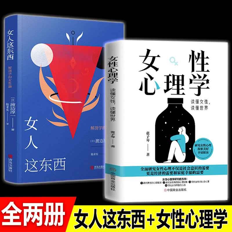 【良心商家】女人这东西+女性心理学【全两册】读懂女性，读懂世界 渡边淳一 张子琴 著 中国商业出版社