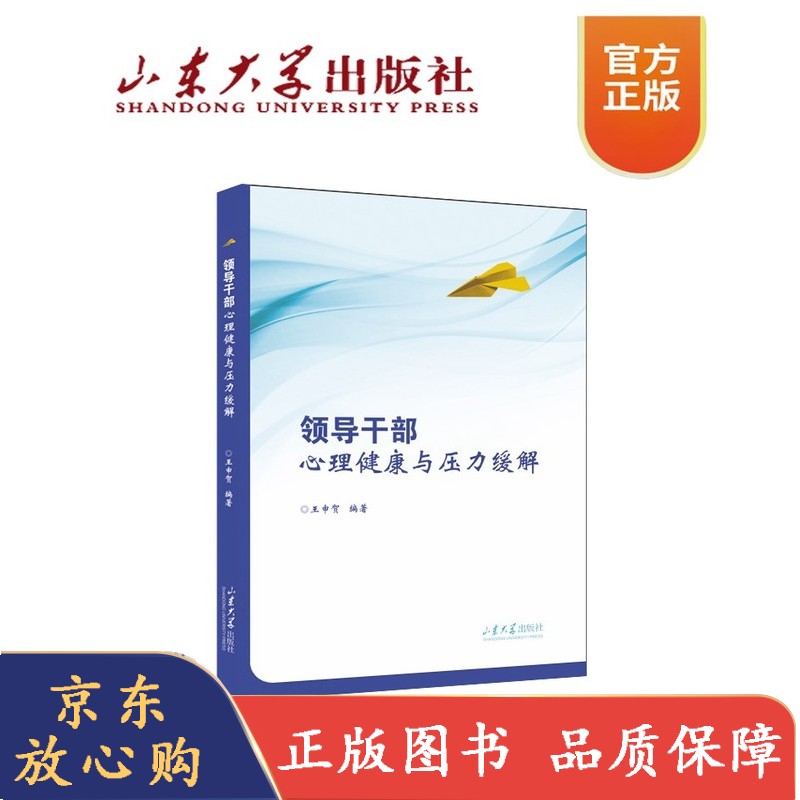 领导干部心理健康与压力缓解申贺编著心理调适情绪调适心理学山东大学出版社