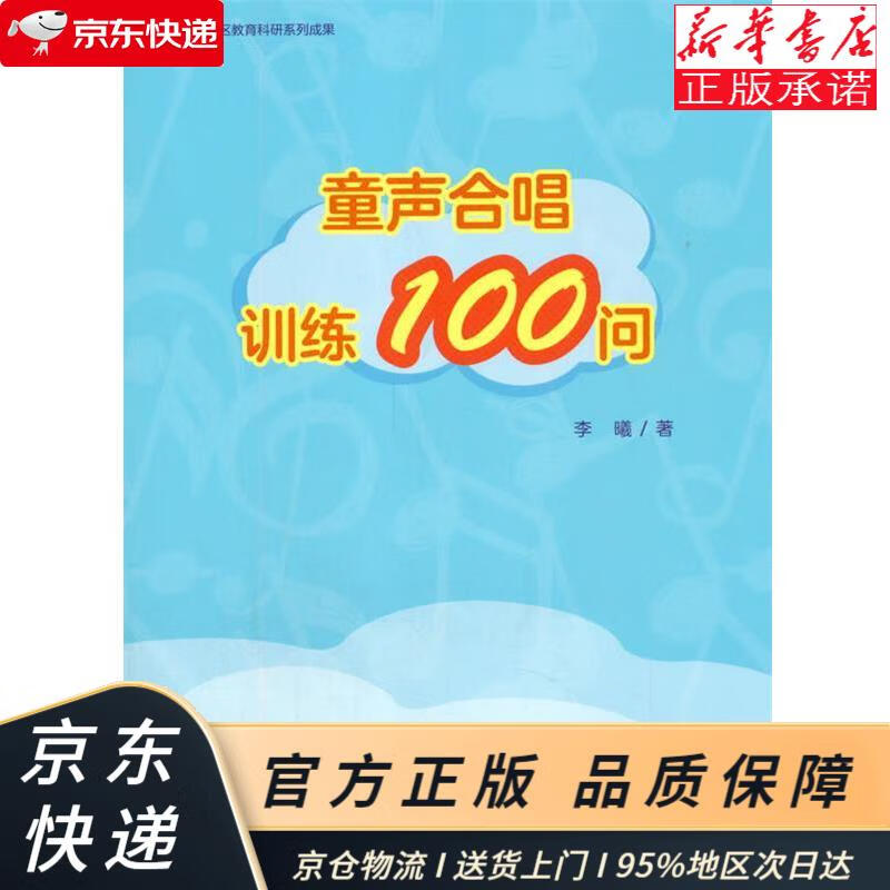 童声合唱训练100问 李曦 人民音乐出版社 李曦 人民音乐出版社