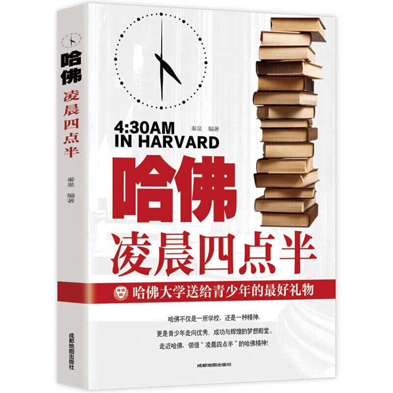 正品！ 《哈佛凌晨四点半》 成都地图出版社